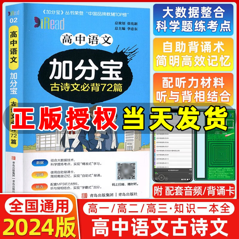 科目自选】2024版加分宝高中语文数学英语物理化学生物地理历史政治基础知识手册知识点大全清单高一二三知识全解高考总复习汇总考点手册 高中加分宝 高中语文【古诗文必背】