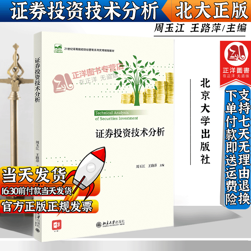 现货】证券投资技术分析 周玉江 王路萍 北京大学出版社9787301322772