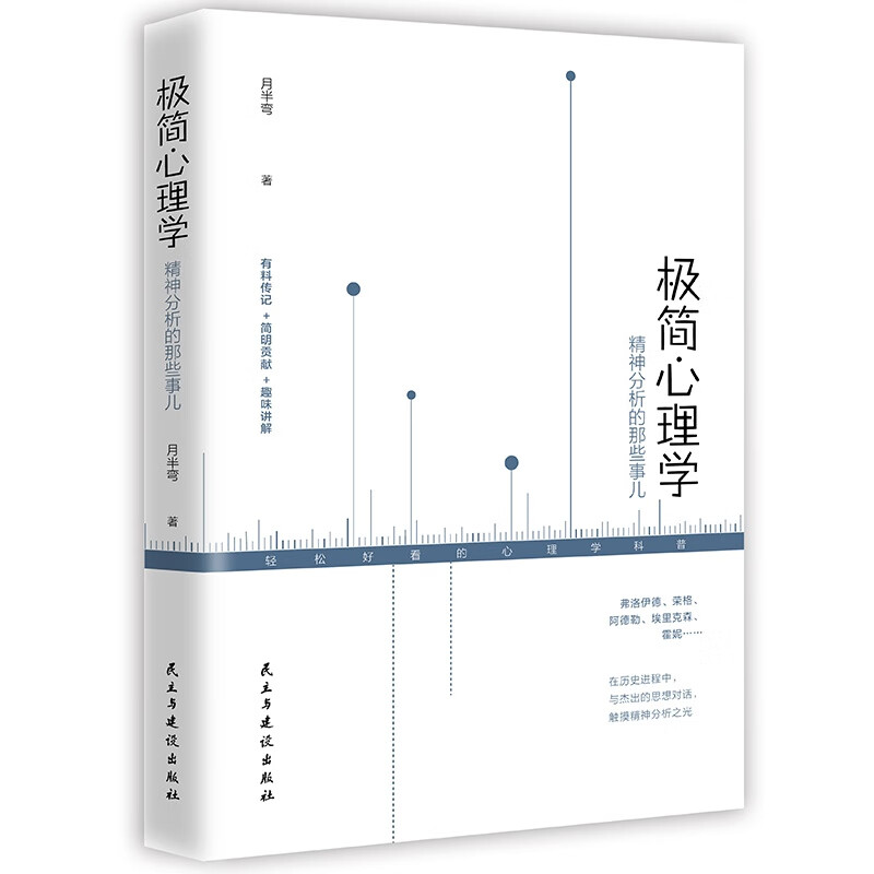 极简心理学 : 精神分析的那些事儿