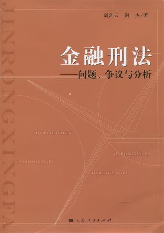 金融刑法 周剑云,谢杰