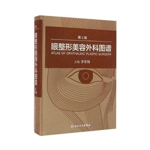 全彩 眼整形图谱 第2二版 李冬梅主编