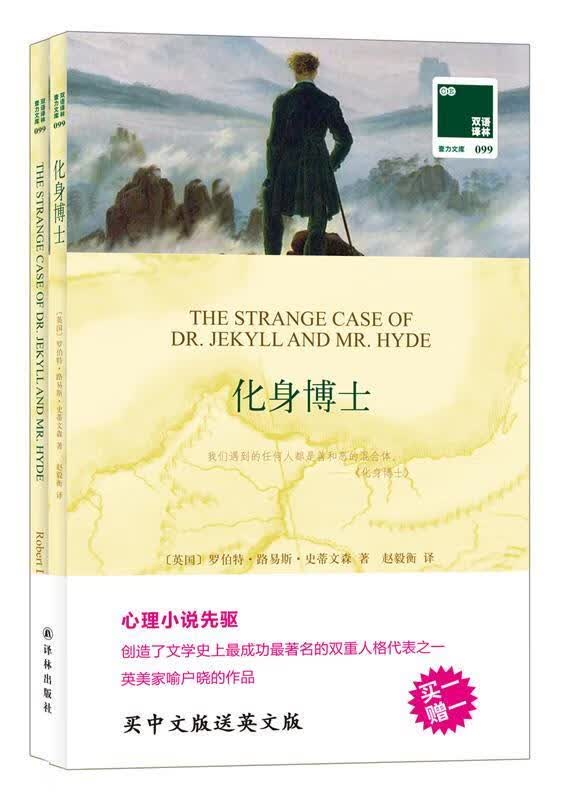 双语译林:化身博士 (英)罗伯特·路易斯·史蒂文森 著 ,赵毅衡 译 译林出版社