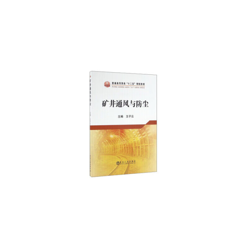 矿井通风与防尘