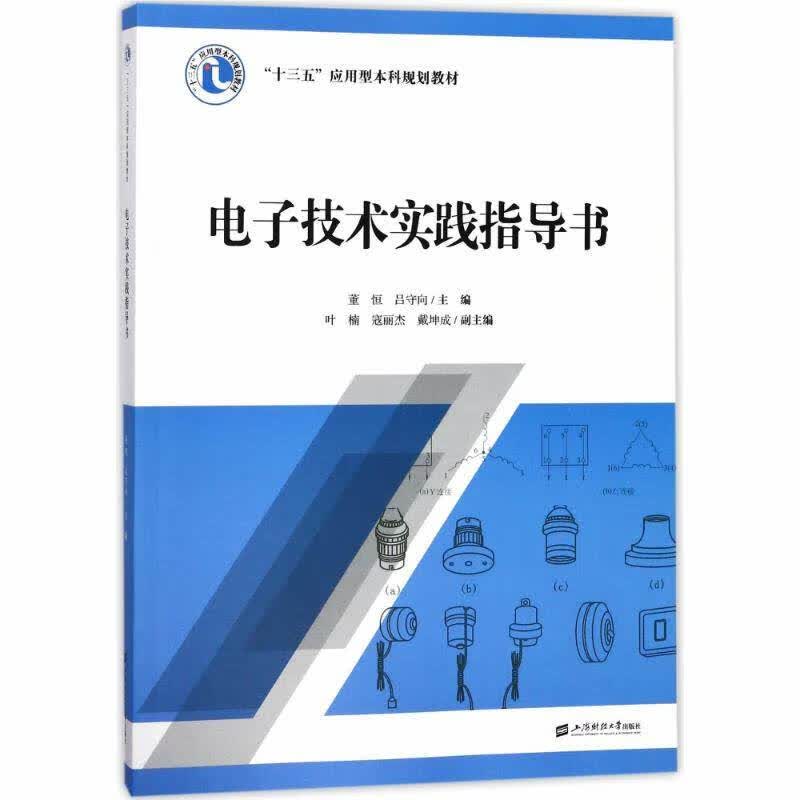 电子技术实践指导书