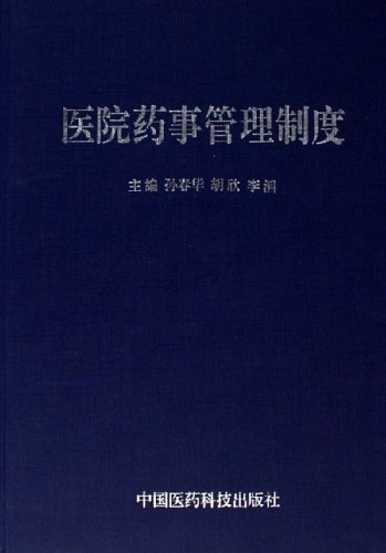 医院药事管理制度