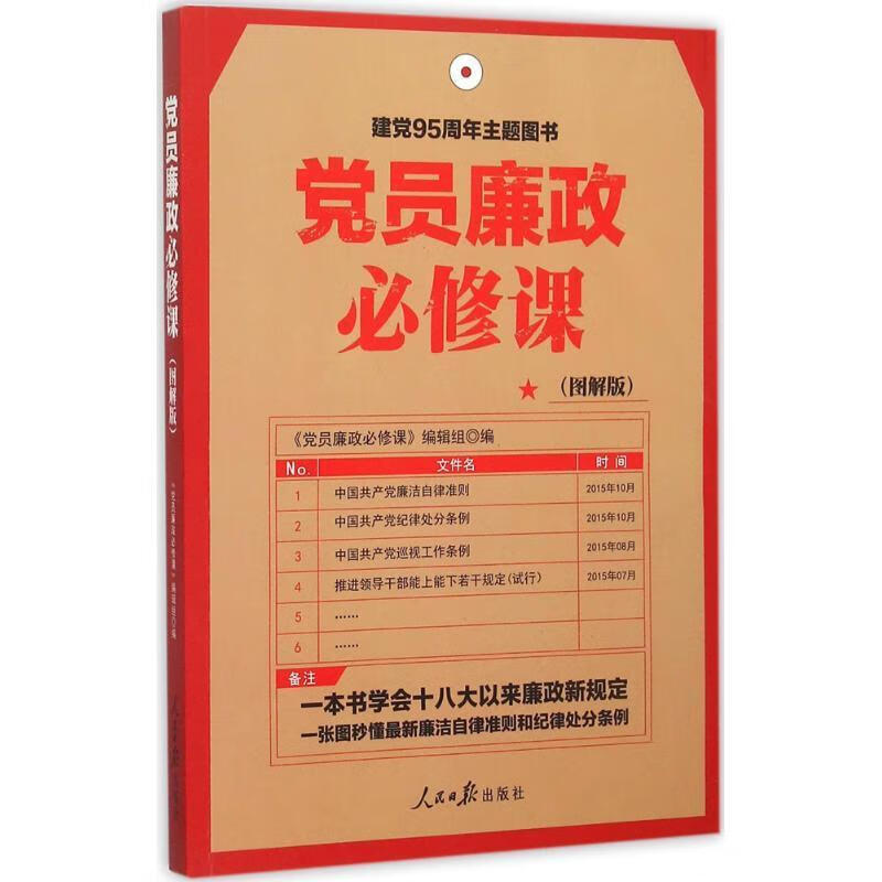 党员廉政必修课:图解版【好书，下单速发】