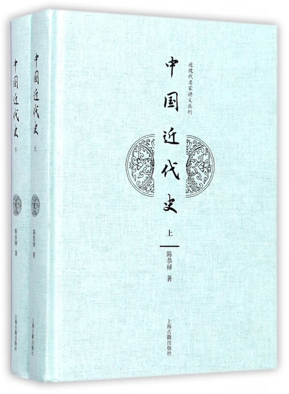 中国近代史(上下)(精) 共2册/近现代名家讲义丛刊