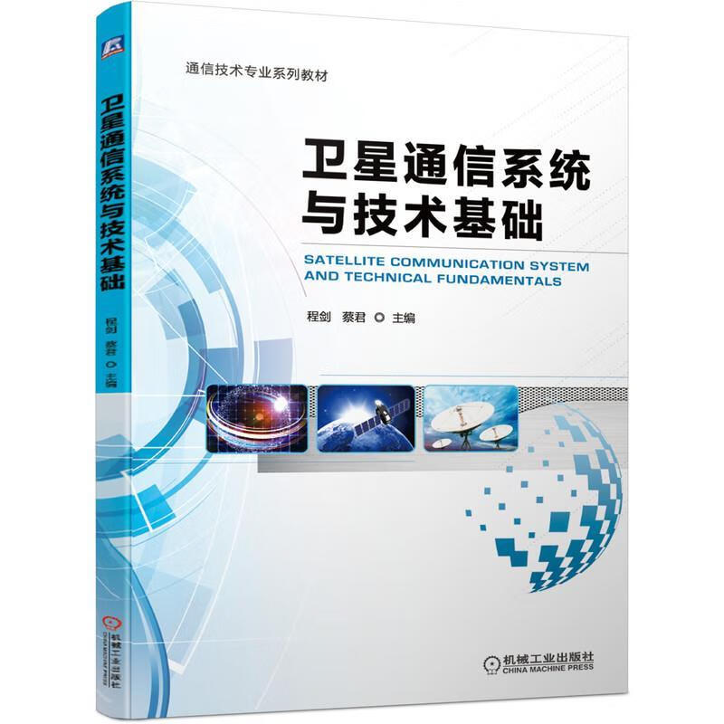 【京东配送 新书】卫星通信系统与技术基础