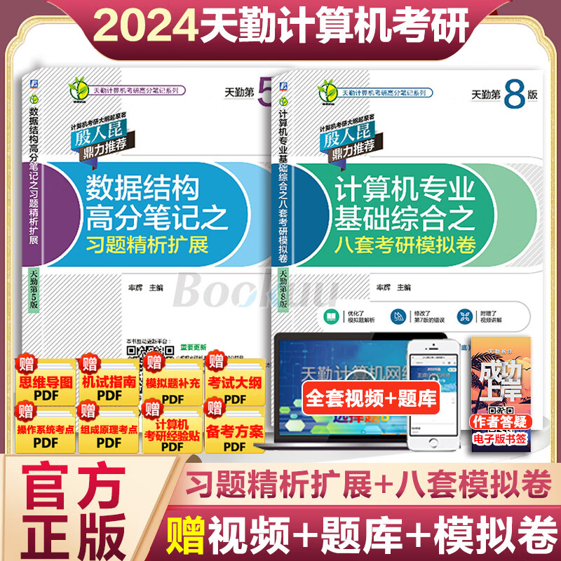 2024天勤408计算机考研课程24天勤高分笔记数据结构历年真题习题模拟卷计算机网络计算机基础综合复 2024版 习题精析+八套模拟卷2本套