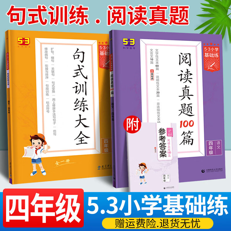 司华曲一线53小学语文基础练句式训练大全+阅读真题100篇四年级全