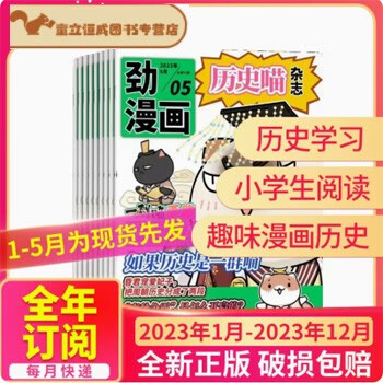 历史喵杂志 漫画中国史杂志2023全年/半年订阅 如果历史是一群喵 肥志创作团队出品少儿兴趣阅读历史漫画书有趣的中国历史故事7-8月现货 2023年1-5月现货