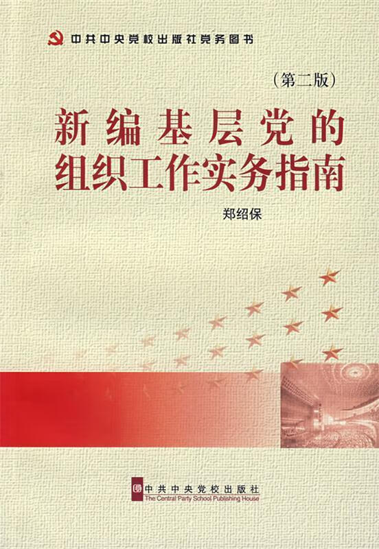 新编基层党的组织工作实务指南（第2版）