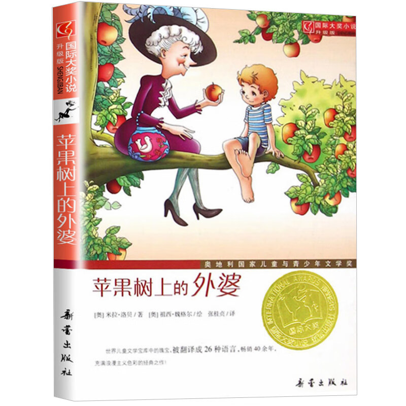 精灵鼠小弟  EB怀特著夏洛的网作者任溶溶译经典儿童文学系列书籍小学生三四五六年级课外书读物经典 苹果树上的外婆