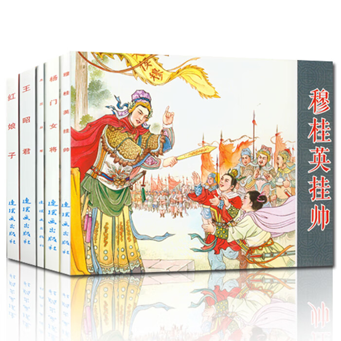 全6册中国科学家故事连环画小人书第二辑 张骞+华佗+扁鹊+徐霞客+喻皓+祖冲之小人书7080代老版怀旧故事书漫 全5册 红娘子+昭君出塞+木兰从军+杨门女将+穆桂
