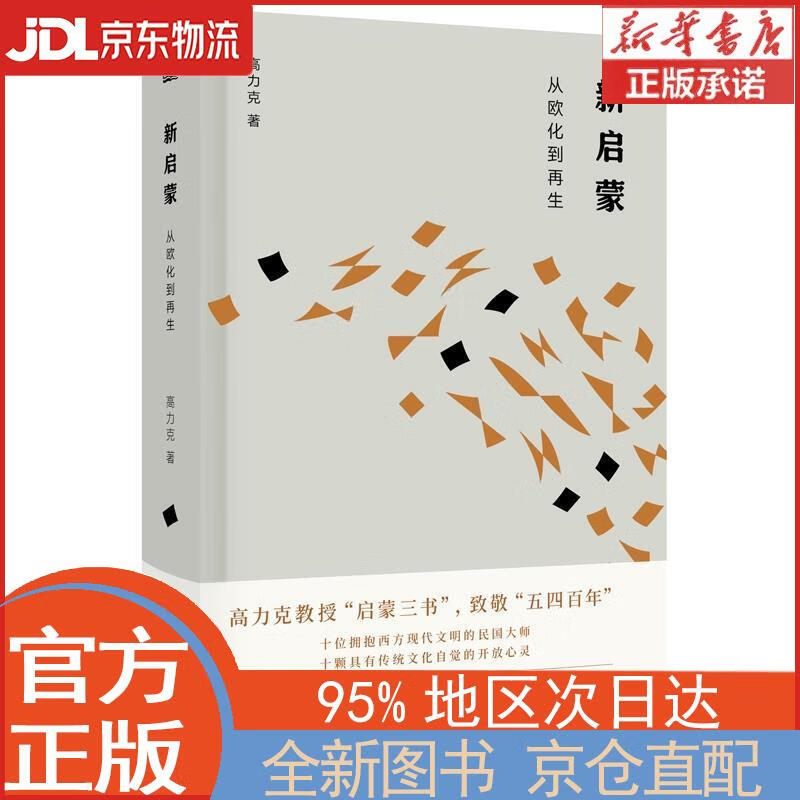 【全新畅销书籍】新启蒙：从欧化到再生 高力克 东方出版社