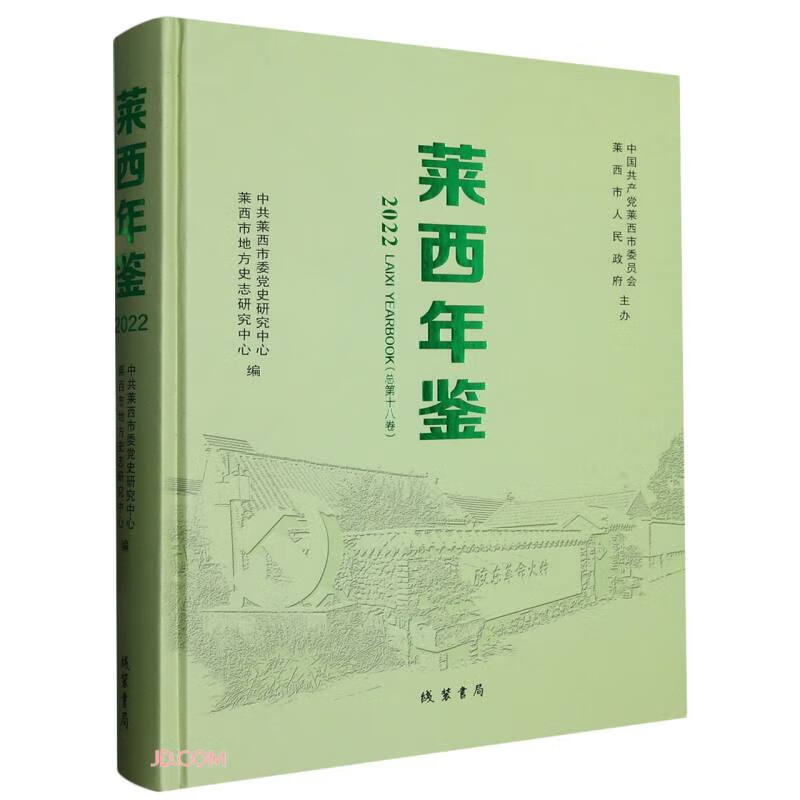 莱西年鉴(2022总第18卷)(精)