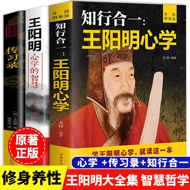 【完整无删减】王阳明全集全4册 王阳明传+传习录+王阳明心学全集+悟道 心学的智慧知行合一中国经典哲学史书籍 王阳明心学的智慧+知行合一+传习录 全3册