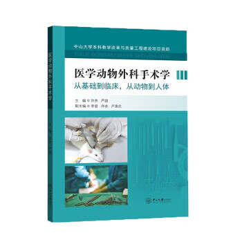 医学动物外科手术学(从基础到临床从动物到人体) 许杰,严励 编 中山大学出版社