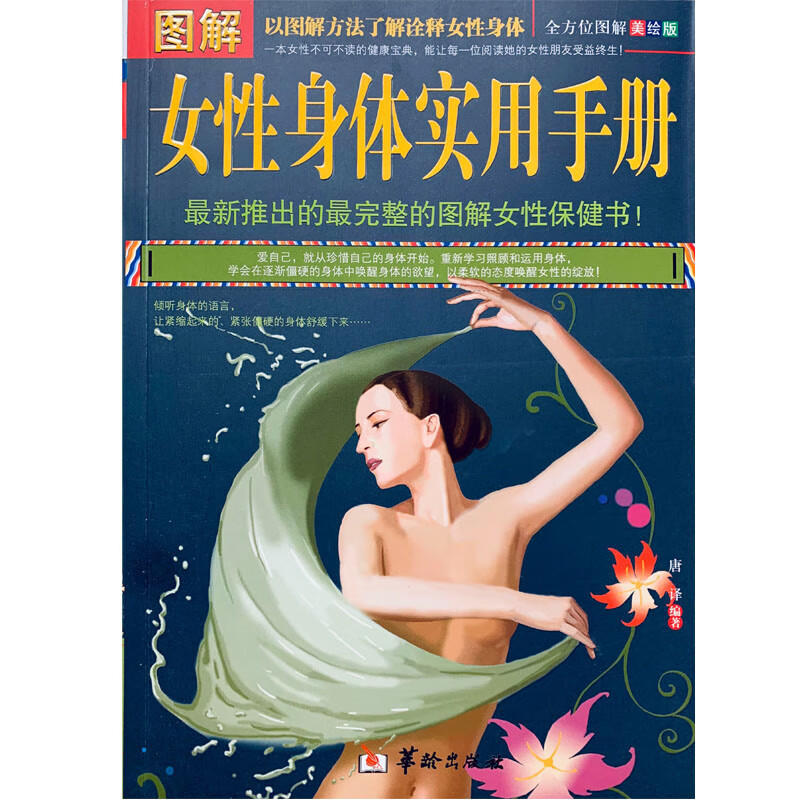 现货 图解女性身体实用手册 quan方位图解美绘版 (图文版) 女