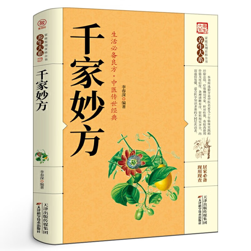 千家妙方+小方子+土单方+家庭常见病的治疗方法原版家庭实用百科全书养生大系民间养生中国土单方民间偏方中医养生入门对症用药 千家妙方