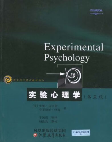 教育科学精品教材译丛:实验心理学第5版