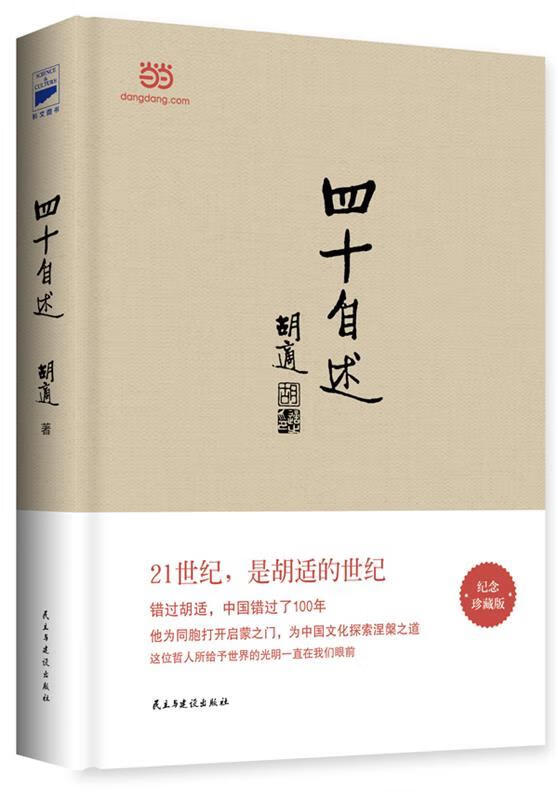 四十自述【，放心购买】