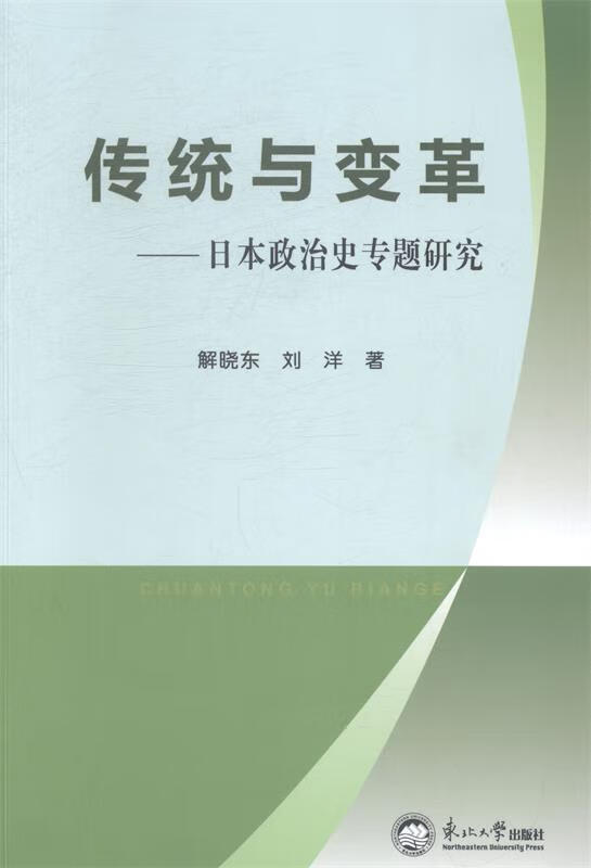 传统与变革:日本政治史专题研究