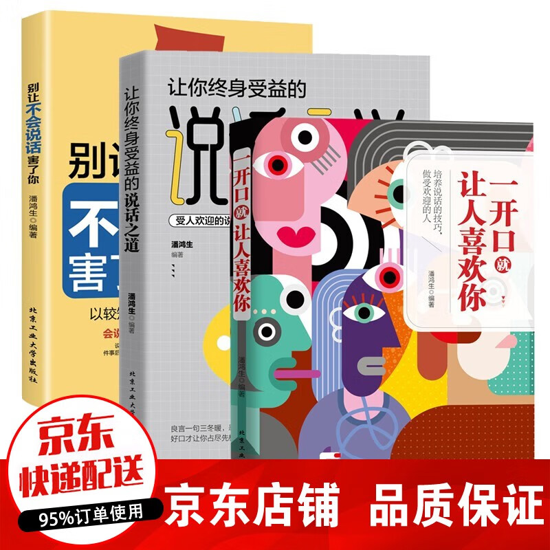 【抖音爆款 现货速发】一开口就让人喜欢你说话的艺术即兴演讲口才三绝演讲与口才口才训练教程书籍情商高就是说话让人舒服心理学与口才技巧 全3册一开口+说话之道+别让不会说话害了你