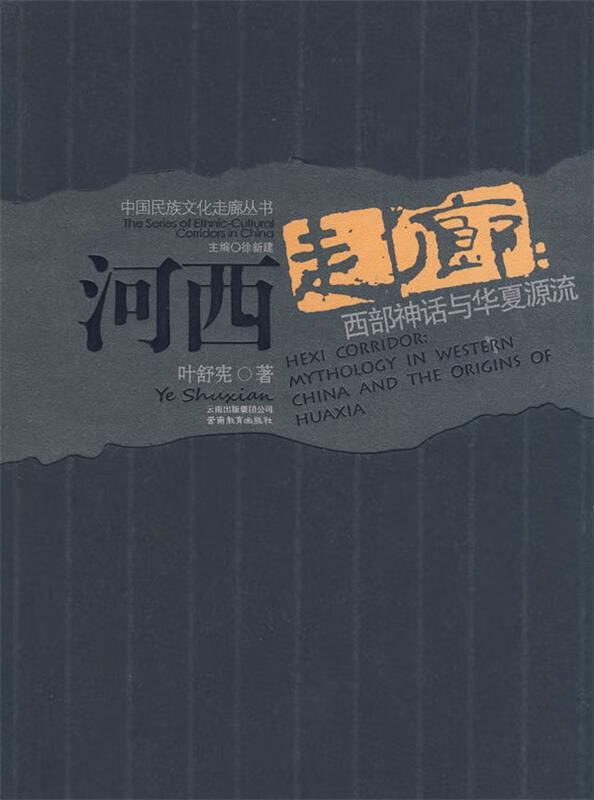 河西走廓 叶舒宪 著【书】