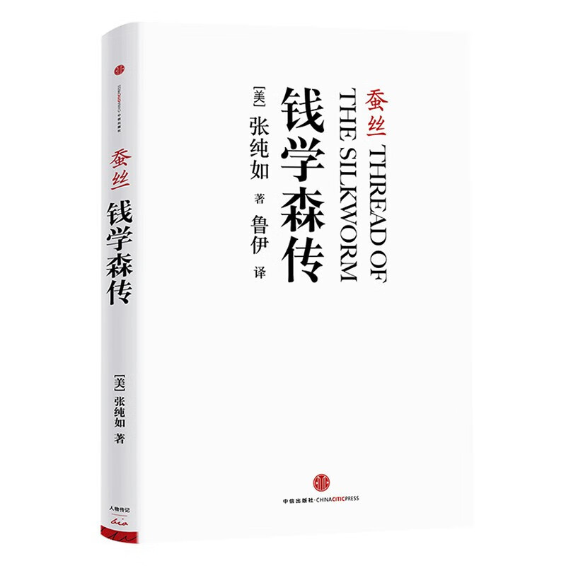 蚕丝：钱学森传 中信出版社图书