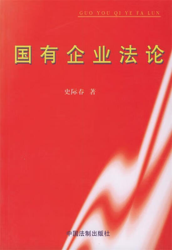 国有企业法论 史际春 著