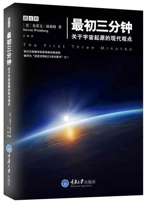 初三分钟：关于宇宙起源的现代观点 史蒂文·温伯格（StevenWeinberg） 重庆大学出版社