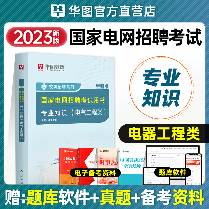 华图2023备考国家电网考试资料电力招聘用书国家电网考试综合能力教材题库电气类专业知识国家电网考试题库山东广东西福建四川浙江 专业知识（电气工程）教材