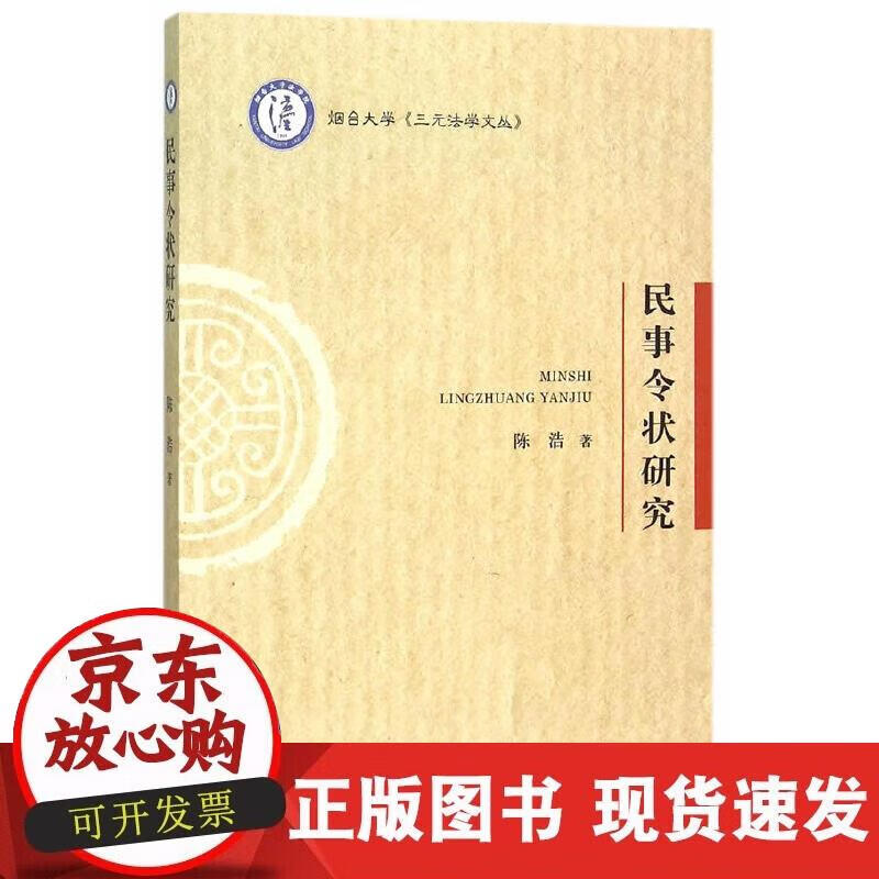 【现货】民事令状研究