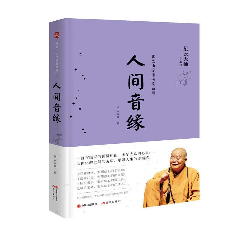 人间音缘（星云大师佛光山金玉满堂系列）