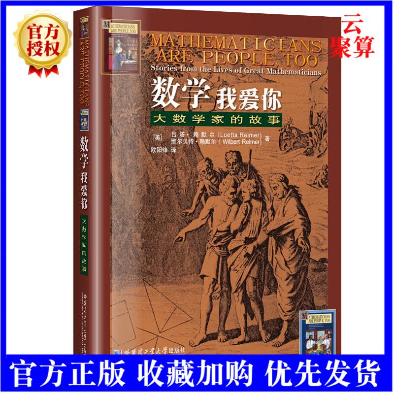 现货 数学我爱你 大数学家的故事 赖默尔 维尔贝特赖默尔 哈尔滨工业大学出版社 数学起源发展应用与其他学科交互影响重要地位