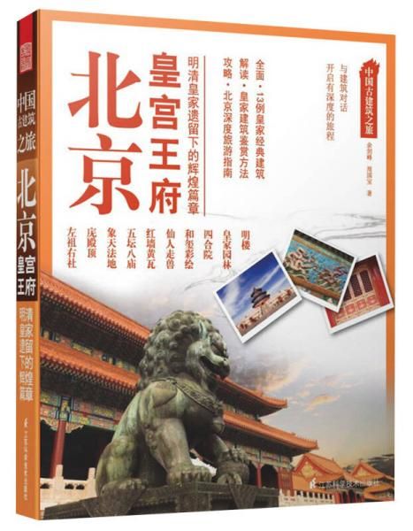 北京皇宫王府-中国古建筑之旅