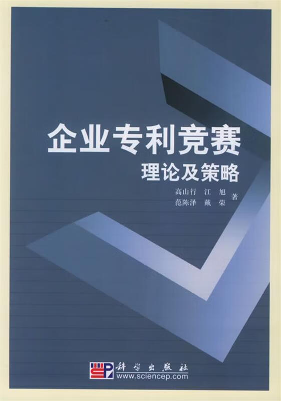企业专利竞赛理论及策略
