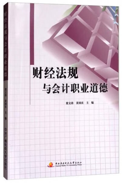 财经法规与会计职业道德 梁文涛