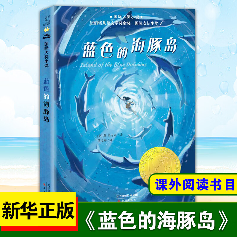 新版定价26元】蓝色的海豚岛(升级版)  国际安徒生奖 纽伯瑞儿童文学奖金奖书三四五六年级 小学生课外阅读书籍