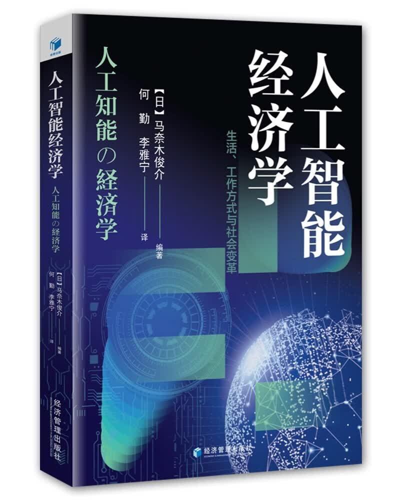 人工智能经济学：生活、工作方式与社会变革