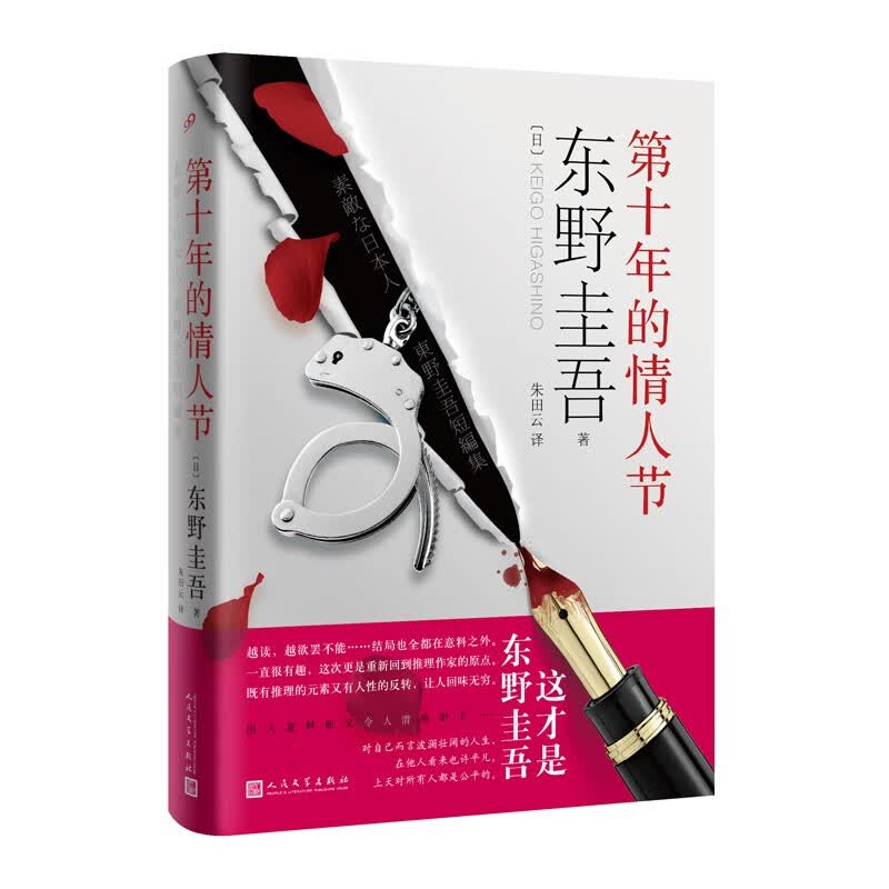 东野圭吾作品：第十年的情人节（精装）