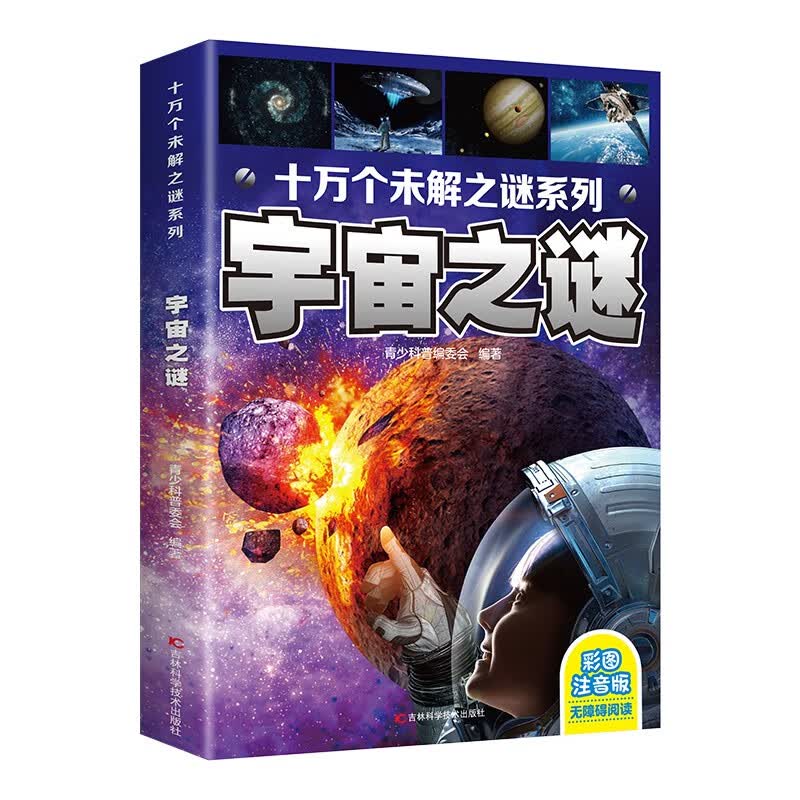 十万个未解之谜系列：宇宙之谜（彩图注音版）