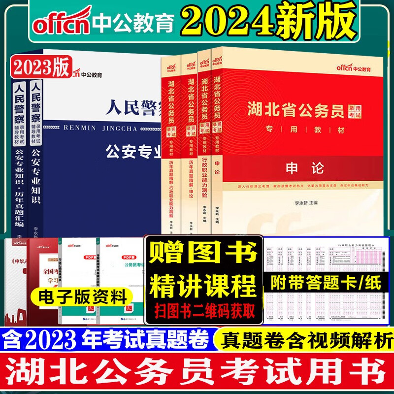 湖北省考公安岗真题刷题】中公2024年湖北省公务员公安联考招警考试用书公安基础行测申论专用教材历年真题试卷2023湖北考公书籍资料乡镇县级套题卷 行测+申论+公安 教材历年6本