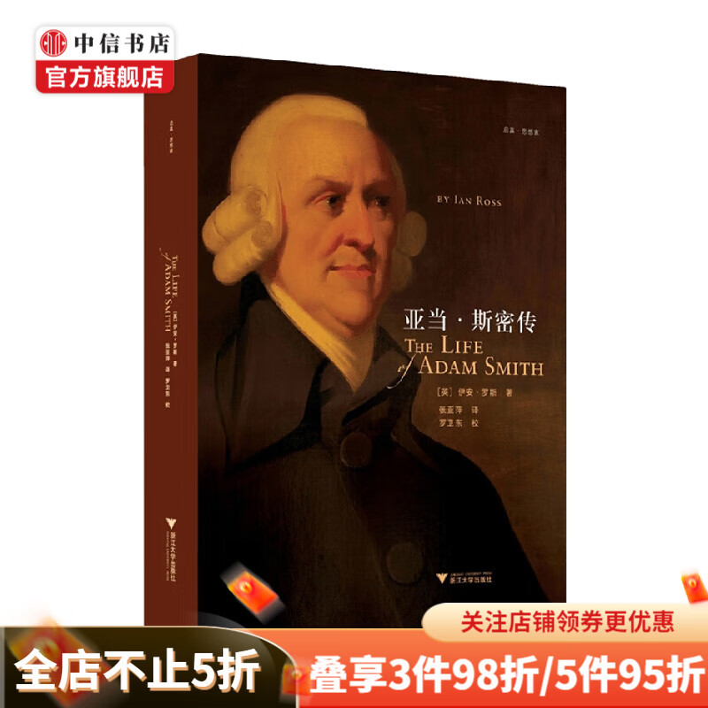 亚当 斯密传 伊安·罗斯 著 传记