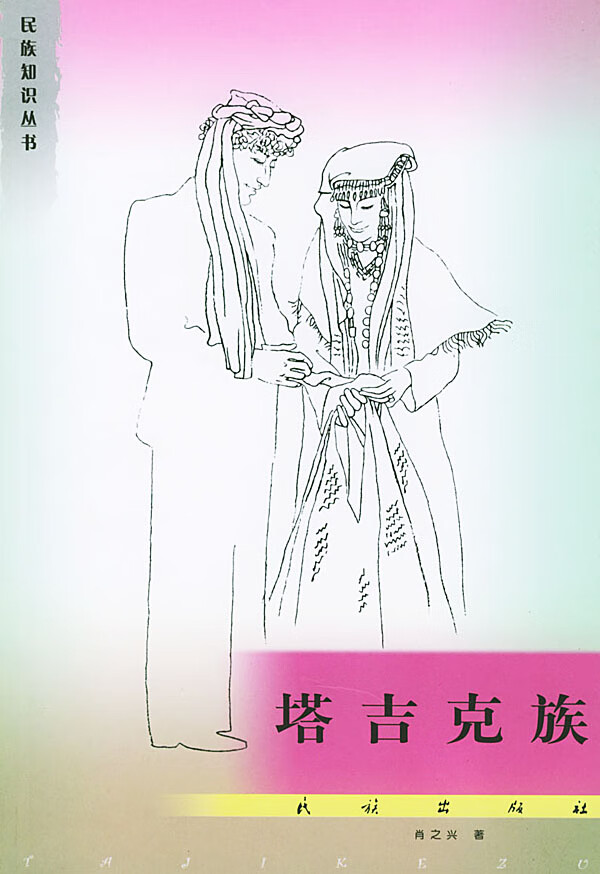 塔吉克族 肖之兴【好书，下单速发】