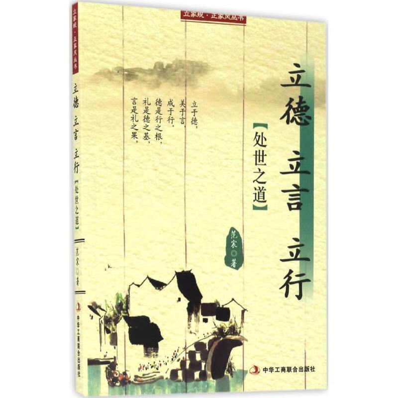 立家规·正家风丛书:立德 立言 立行