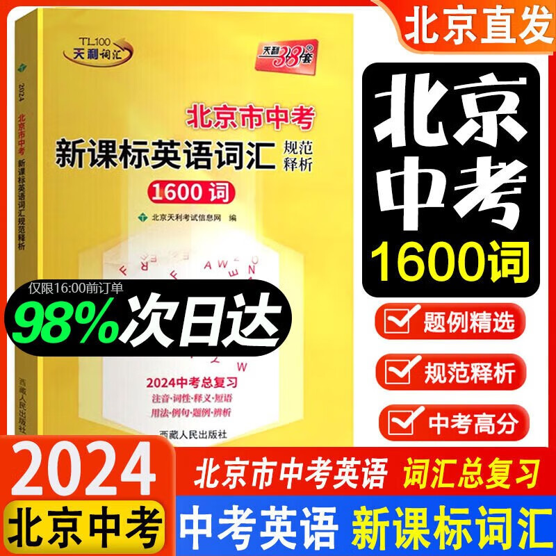 2024版北京市中考英语词汇规范释析1600词初三英语总复习词汇手册资料书 新课标中考英语词汇 北京专版