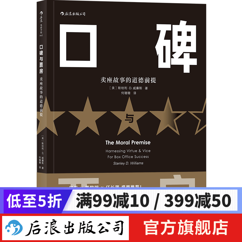 口碑与票房 电影剧作教材影视剧本编导书籍 后浪