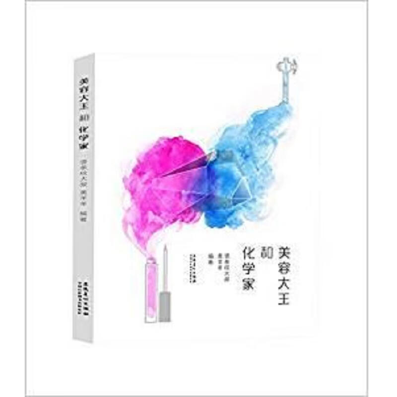 美容大王与化学家 美羊羊 安徽美术出版社 9787539863030